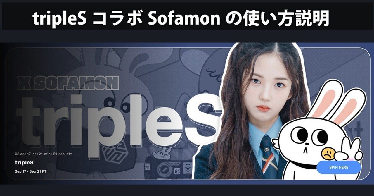 tripleSコラボ「Sofamon」の使い方説明｜Lash (tripleS)