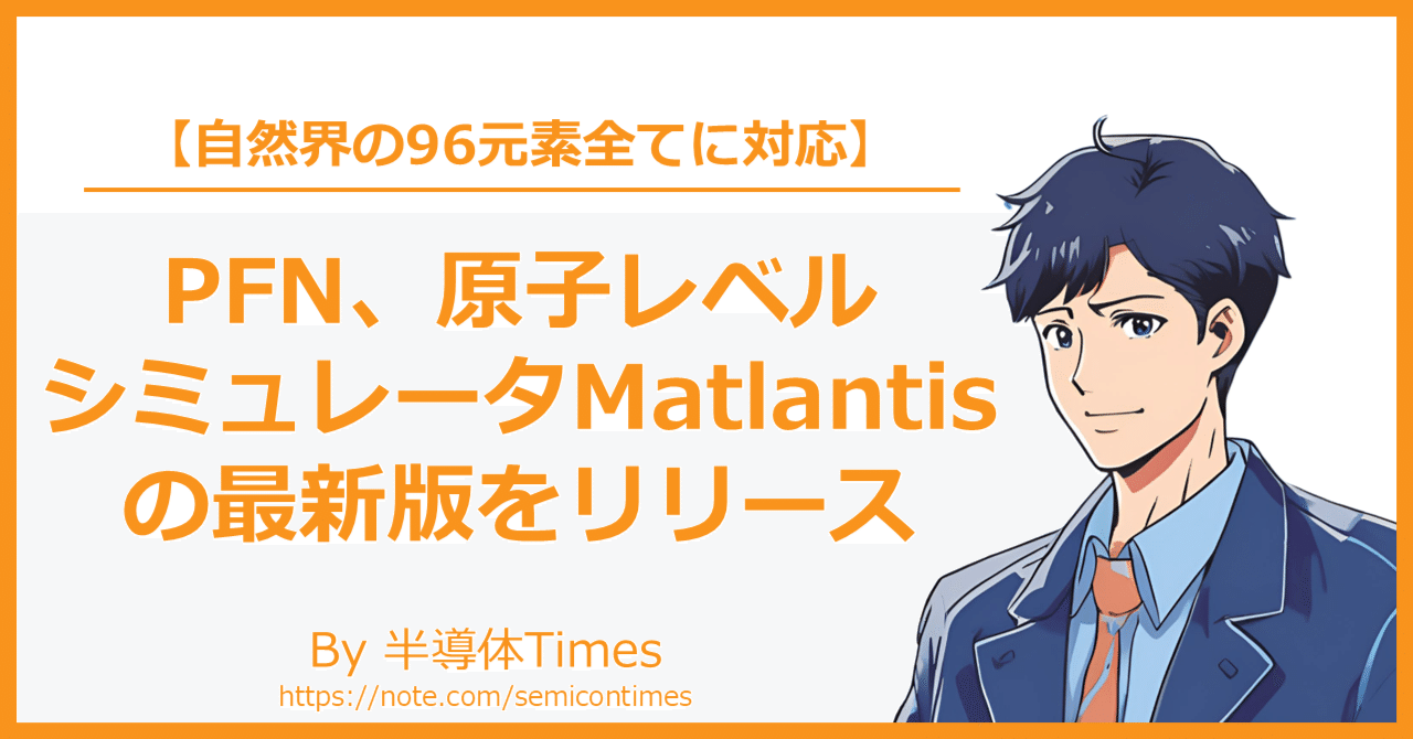 PFN、汎用原子レベルシミュレータMatlantisのコア技術 PFPの最新版v7をリリース：注目ニュース ｜半導体Times