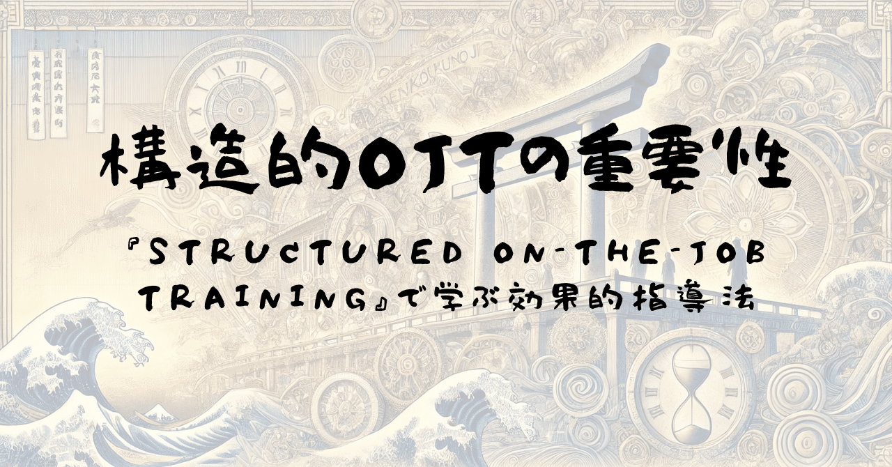 構造的OJTの重要性：『Structured on-the-job Training』で学ぶ効果的指導法｜小笠原 豊道（おがちゃん）｜人材開発 ...