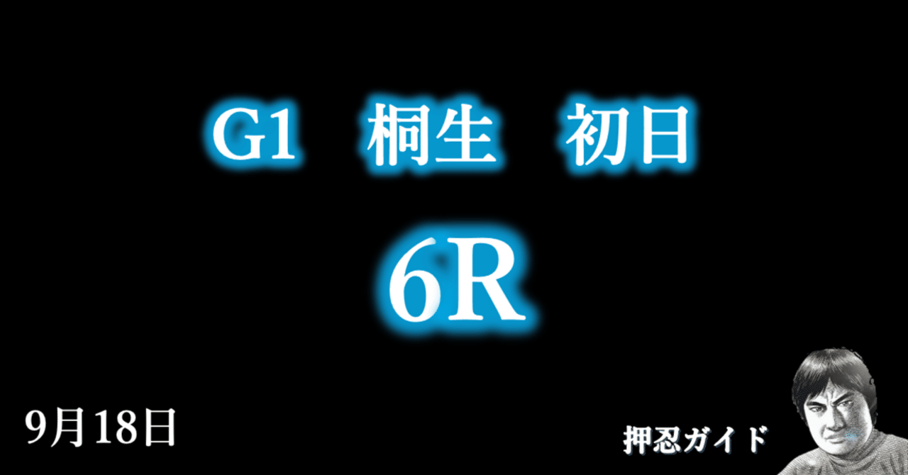 2024.9.18版｜G1桐生初日｜6R｜直前予想｜押忍ガイド｜SH金寶（S H Kam Po）