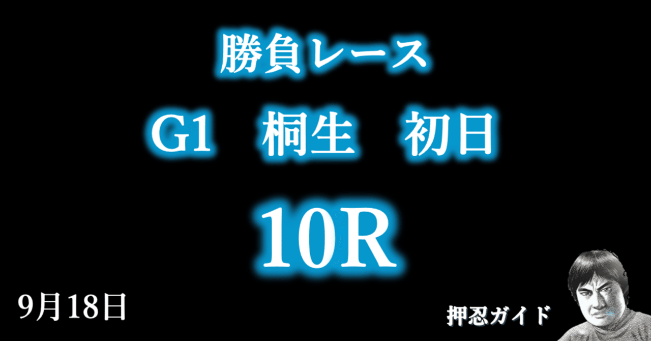 2024.9.18版｜勝負レース｜G1桐生初日｜10R｜直前予想｜押忍ガイド｜SH金寶（S H Kam Po）