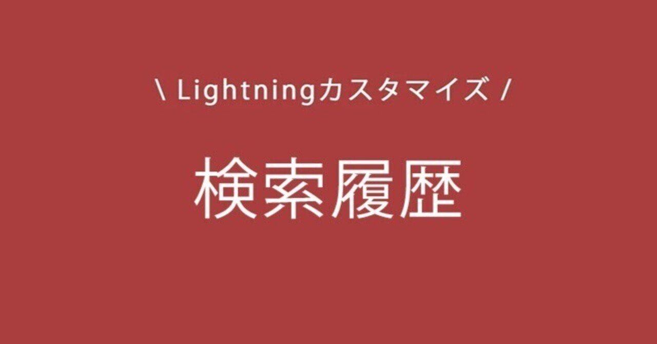 VK Filter Search Proの検索キーワード履歴を表示する方法 | WordPress無料テーマLightning対応｜かんた🌊SWELLマニア