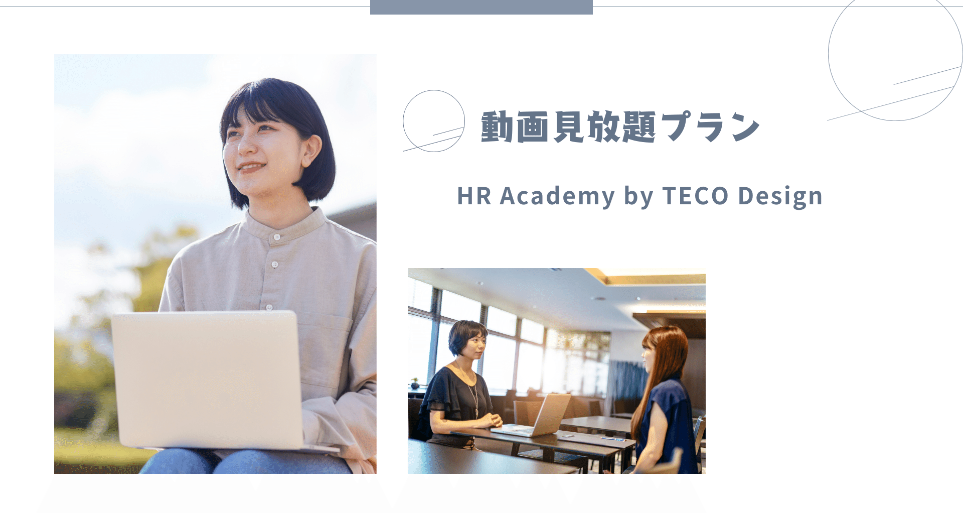 動画見放題プラン｜HR Academy by TECO Design