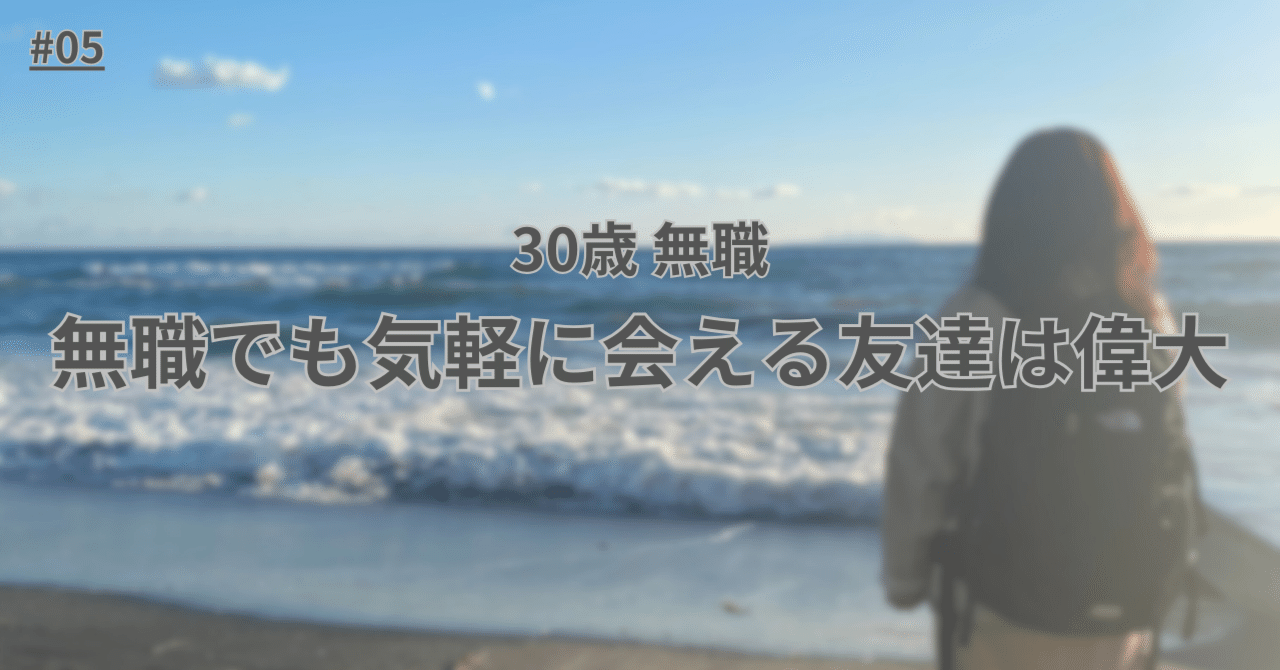 無職でも気軽に会える友だちは偉大｜30歳無職｜mikan｜30歳目前、突然無職に