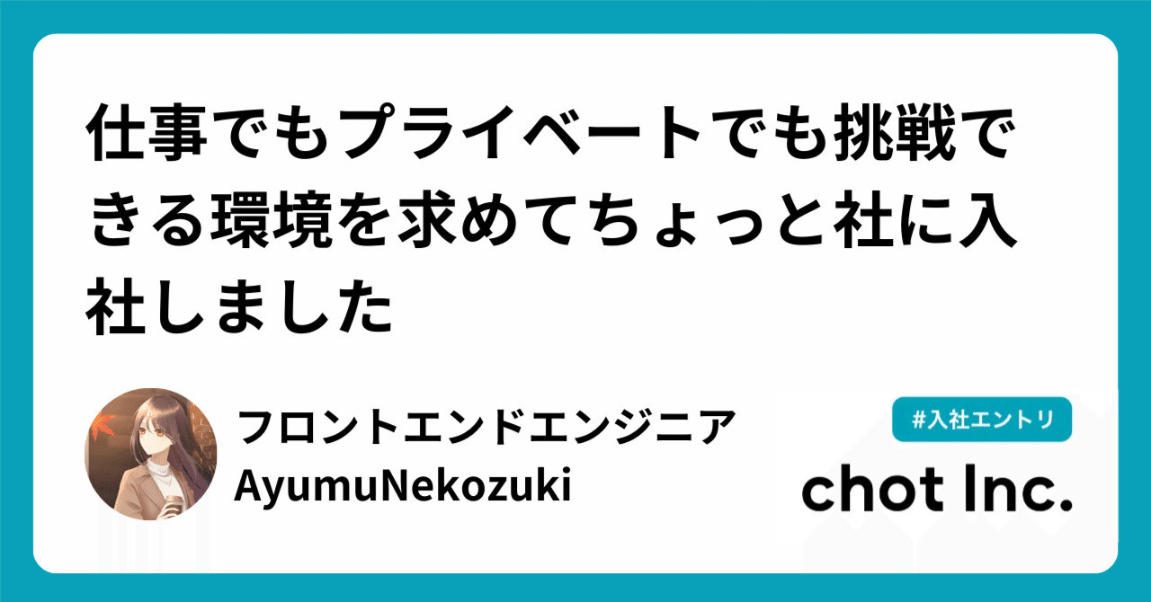 chot Inc.（ちょっと株式会社）｜note