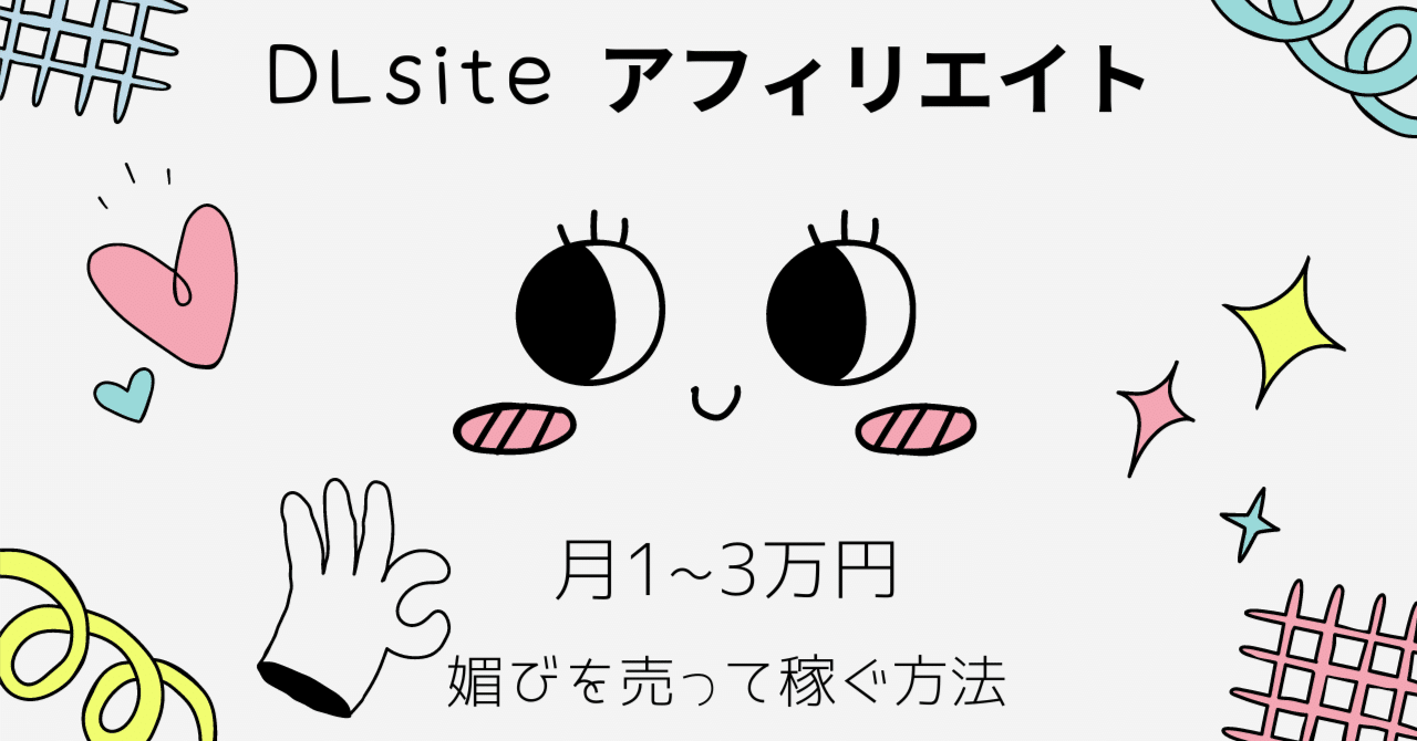 【初心者必見！「X」マネタイズ】媚びを売ってDLsiteアフィリエイトで月3万円！知識ゼロから始める「DLsiteアフィリエイト×X×媚び」｜DLhackman（DLハックマン）
