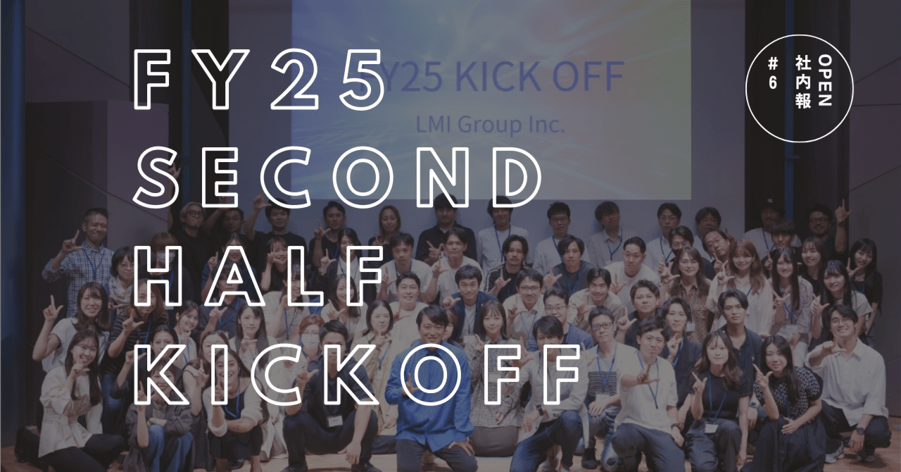 【FY25 Second Half KICKOFF】イベントレポート｜LMIグループ