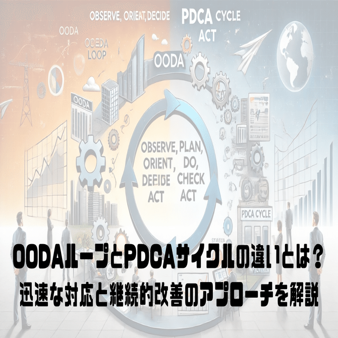 OODAループとPDCAサイクルの違いとは？迅速な対応と継続的改善のアプローチを解説｜小笠原 豊道（おがちゃん）｜人と組織の“変化”をデザインするオフィスKojo 代表取締役