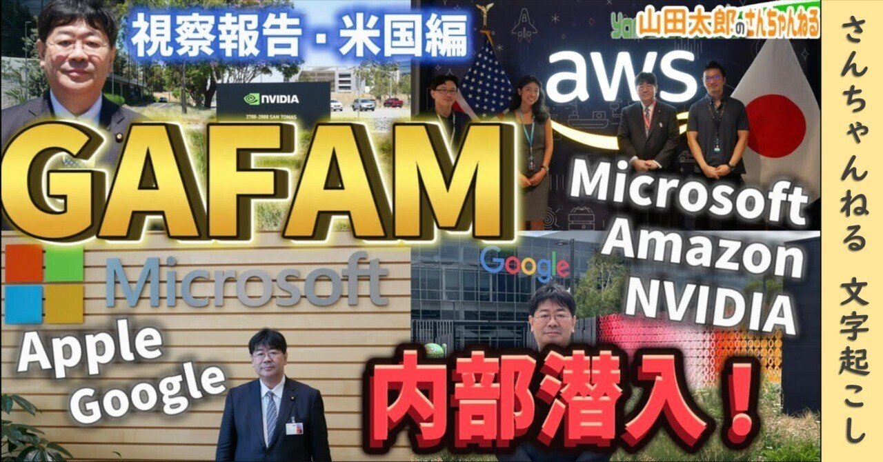 【第595回】 ｟視察報告・米国編｠GAFAMの内部潜入！〜デジタル・表現の自由・こども政策〜(2024/09/11) #山田太郎のさんちゃんねる【文字起こし】｜虹杜ココロ