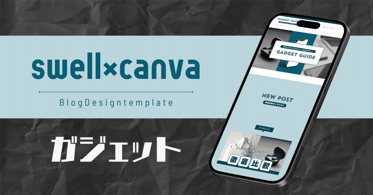 ガジェット｜Canvaでサクッと作れるSWELLサイト型トップページのテンプレート｜もふこ/Canva公式クリエイター
