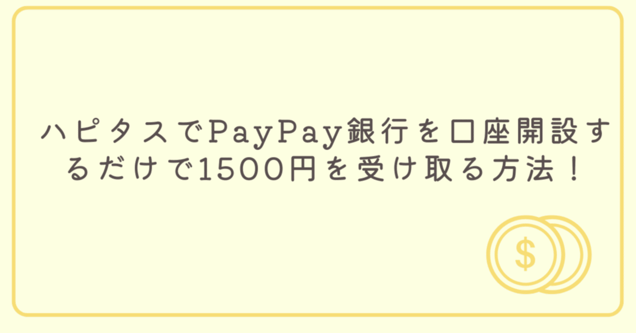 ハピタスでPayPay銀行を口座開設するだけで1500円を受け取る方法！｜テイマネ@ポイ活情報