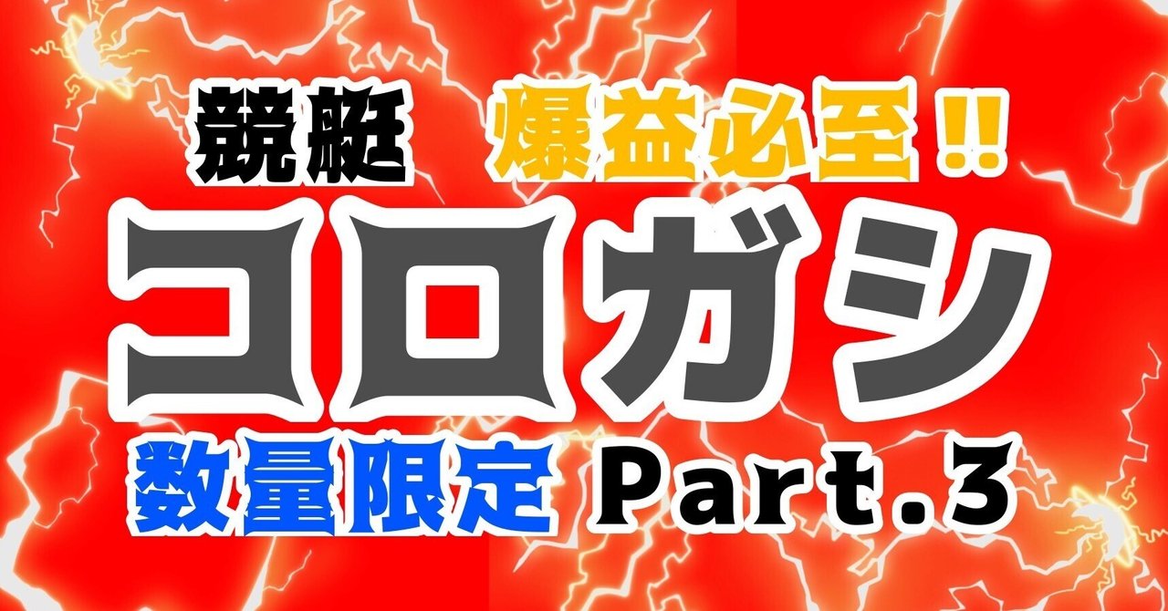㊗️本日超爆益＋82万円㊗️ 🔥2連勝中🔥厳選9点絞り🔥 【2set目】【平和島 10r 1528締切】 【本日利益＋¥828000