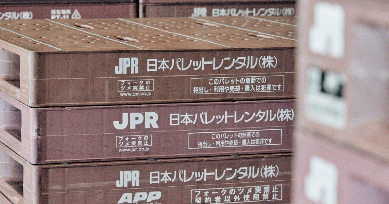 JPRのパレットは重い？｜JPR広報