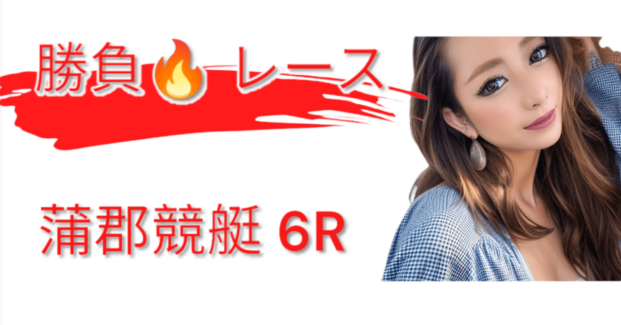 9/18 蒲郡競艇6R 〆切17:18｜【競馬・競艇予想屋】N