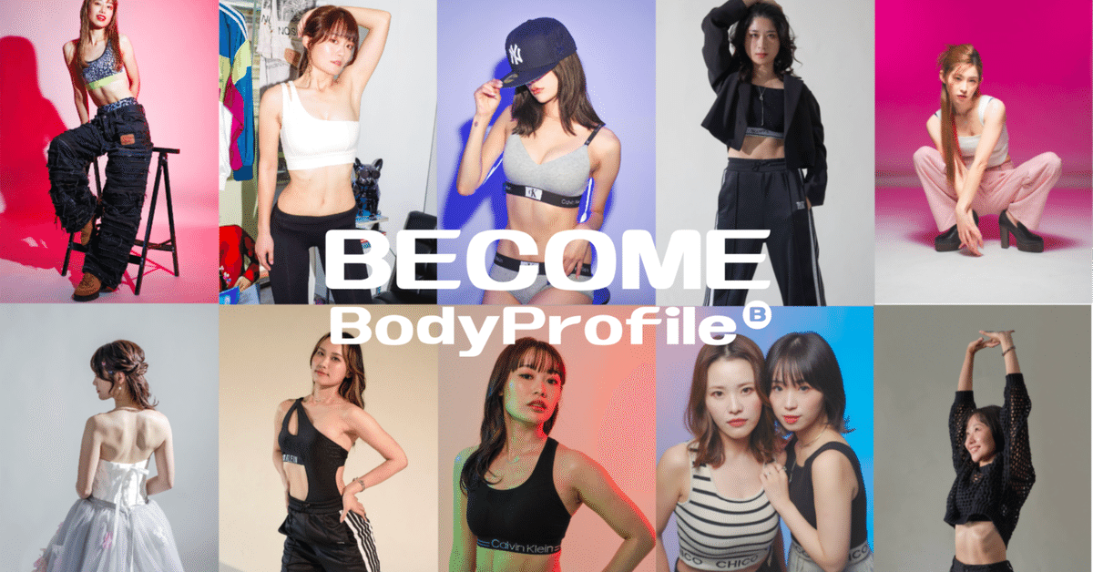 【徹底解説】日本でも流行中 "ボディプロフィール”とは？ by BECOME Body Profile｜BECOME Inc.