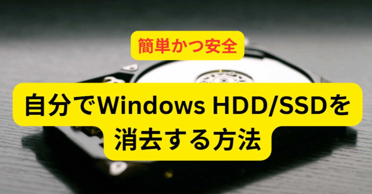 【簡単かつ安全】自分でWindows HDD/SSDを消去する方法｜ソフトコレクト