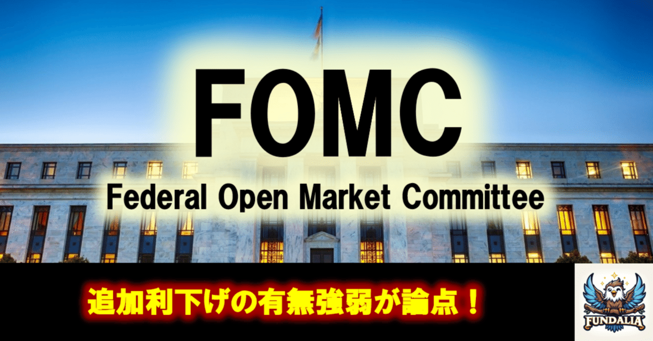〔米国〕FOMC 事前考察＆ドル見通し ~どの程度の利下げになるのか？｜Fundalia financial philosophy（FFP）