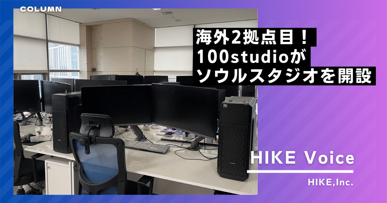 海外2拠点目！100studioがソウルスタジオを開設｜株式会社HIKE