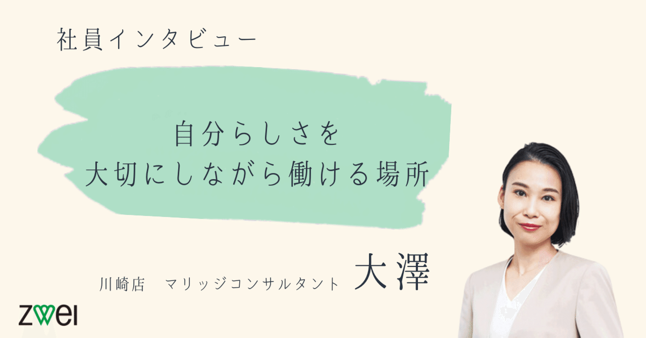【社員インタビュー】自分らしさを大切にしながら働ける場所｜ZWEI（ツヴァイ）公式note