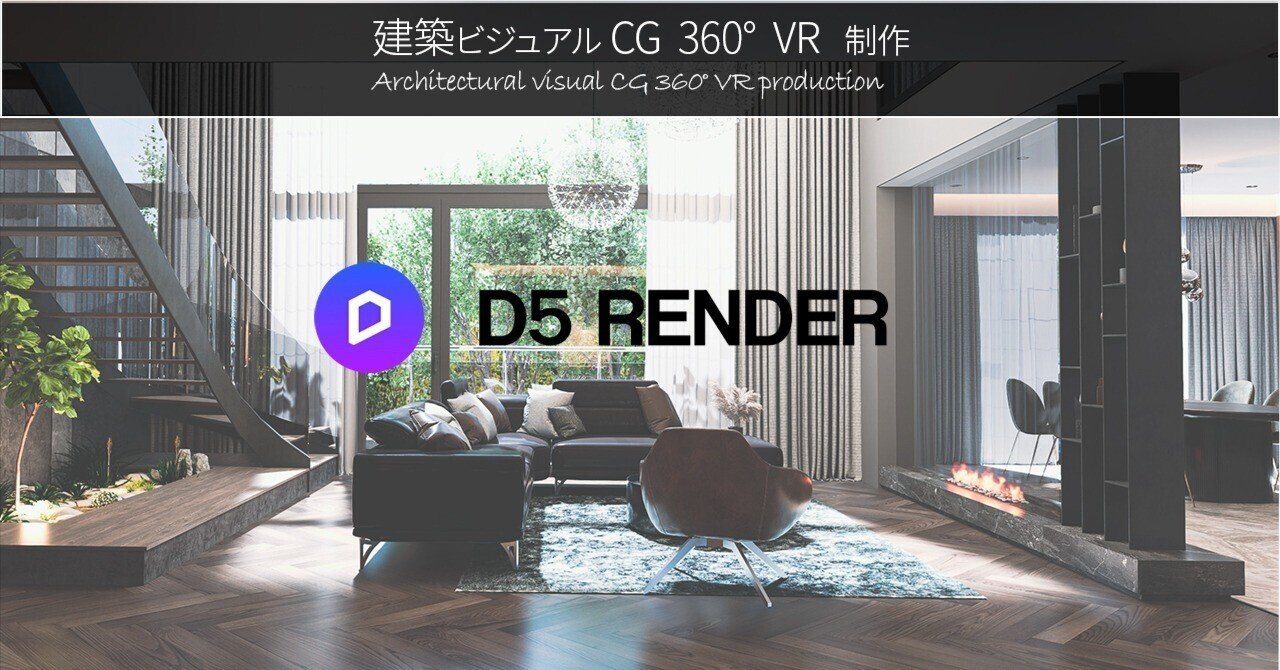 建築ビジュアルCG制作｜D5 Renderで360度パノラマ制作とバーチャルツアーの実践方法｜One More Vision