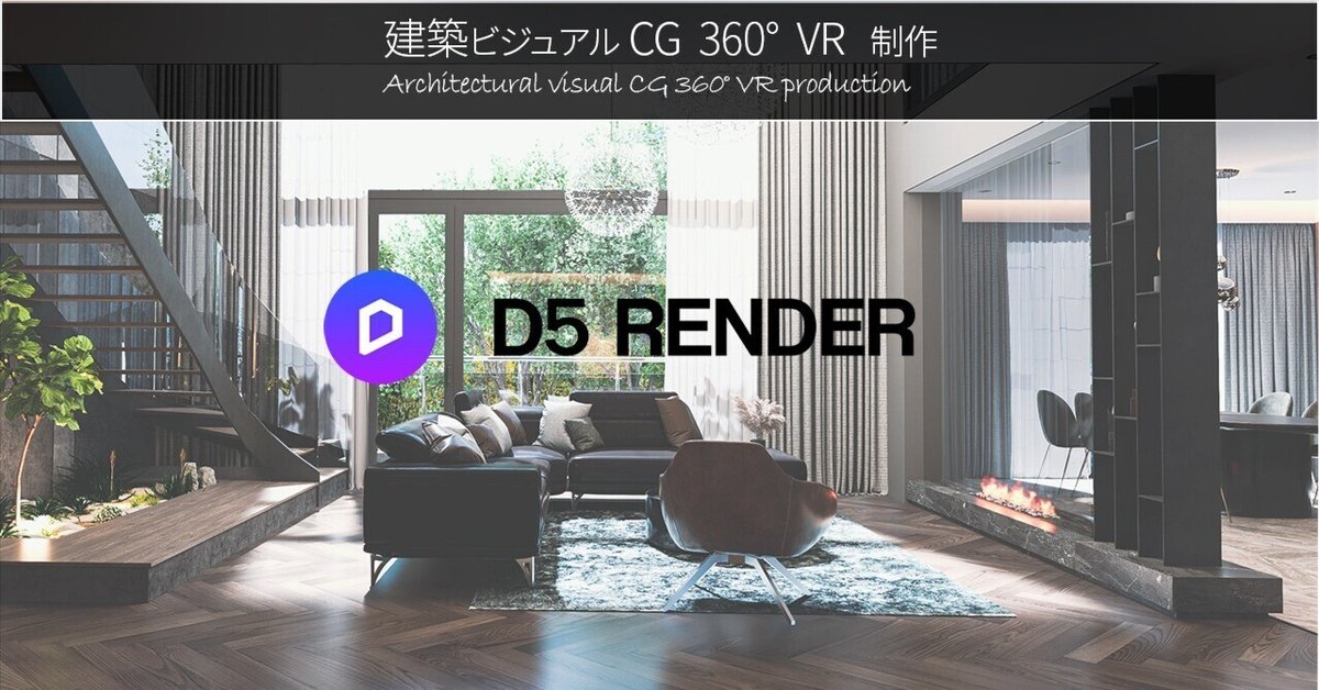 建築ビジュアルCG制作｜D5 Renderで360度パノラマ制作とバーチャルツアーの実践方法｜One More Vision
