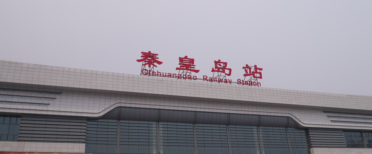 泰皇島から葫芦島へ｜Meguru Ishida｜note