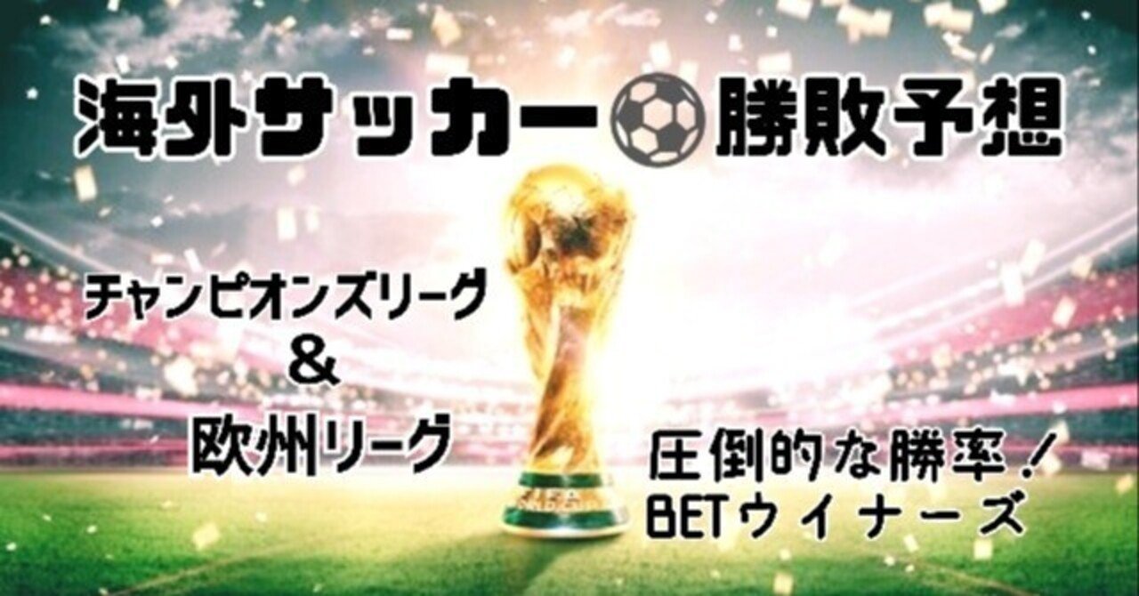 918 海外サッカー勝敗予想⚽ 【cl厳選試合／欧州2リーグ勝敗予想】自信度max厳選6試合🔥🔥🔥🔥🔥勝ち越し狙い｜⚡常勝⚡スポーツ勝敗