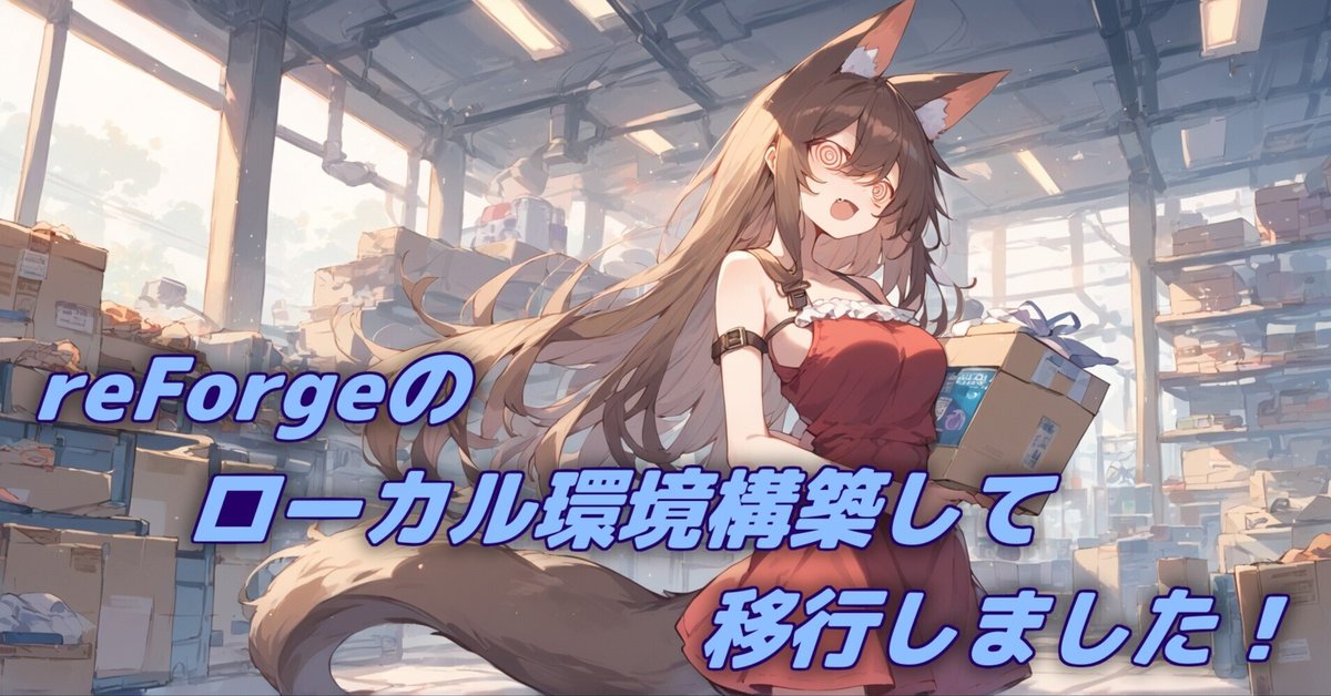 reForgeのローカル環境構築して移行しました！｜名もなき者