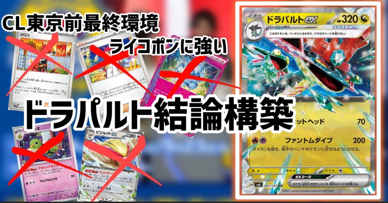 CL東京大本命。ドラパルトexデッキ｜Hurai