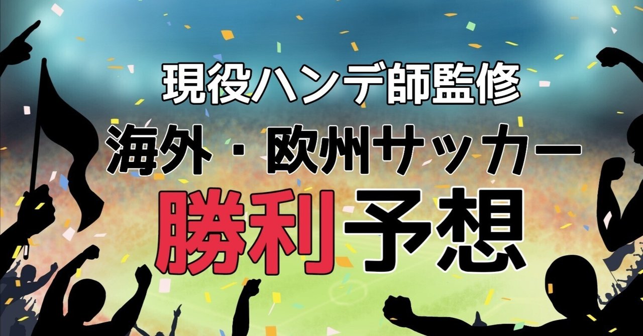 918 現役ハンデプロの欧州・海外サッカー勝敗予想🆙 【欧州cl⚽激アツ⇨5試合予想🎯】｜ハンデの虎 海外サッカー勝敗予想 プロ野球予想 Nba予想
