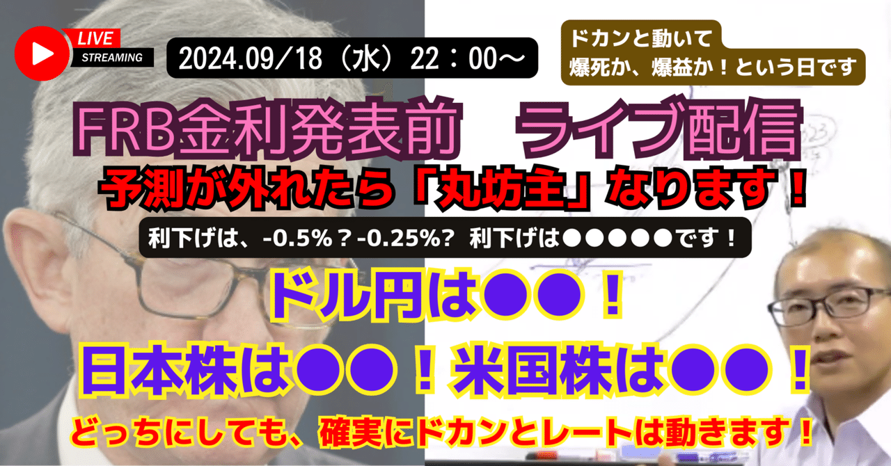 2024.0918（水）FOMC、FRB金利発表直前ライブ 利下げ幅はどうなるの？いずれにせよドカンと動くのは間違いないです。爺予測は確定。予測が外れれば「丸坊主」！絶対自信の予測解説します ...