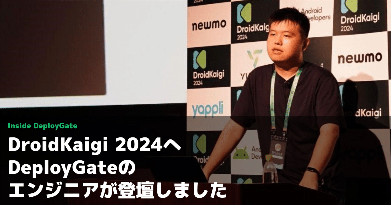 DroidKaigi 2024へDeployGateのエンジニアが登壇しました｜DeployGate