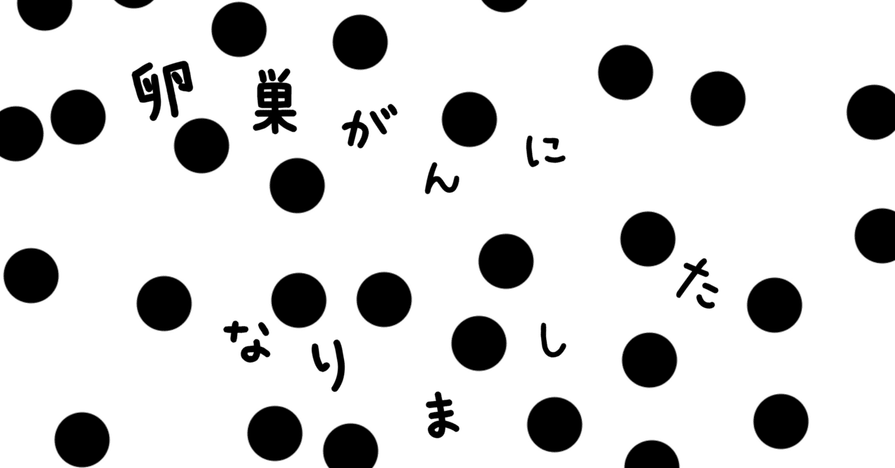 卵巣がんになりました日記⑧【抗がん剤副作用】｜おとめざ