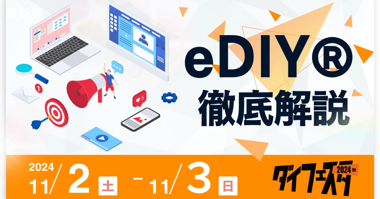 eDIY®︎とは？新しい価値を生み出す学びのアプローチ｜スクーミーワールド通信ロクサンヨン634