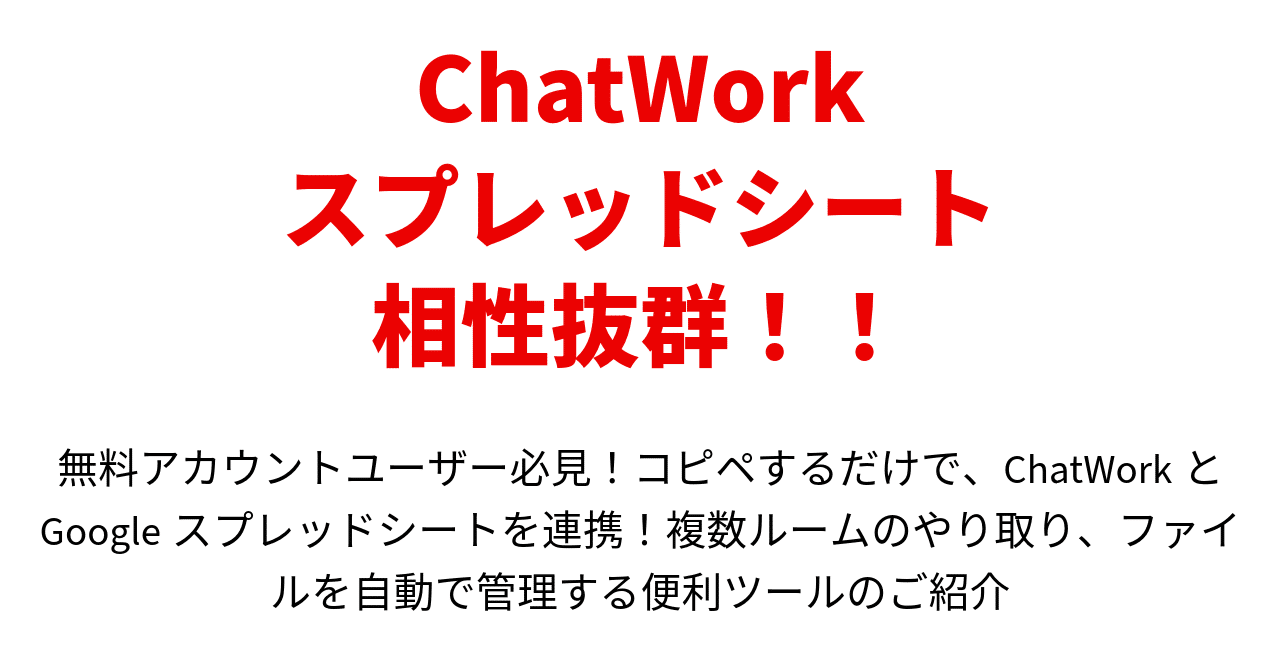 無料アカウントユーザー必見！コピペするだけで、ChatWorkとGoogleスプレッドシートを連携！複数ルームのやり取り、ファイルを自動で管理する便利ツールのご紹介｜offtas