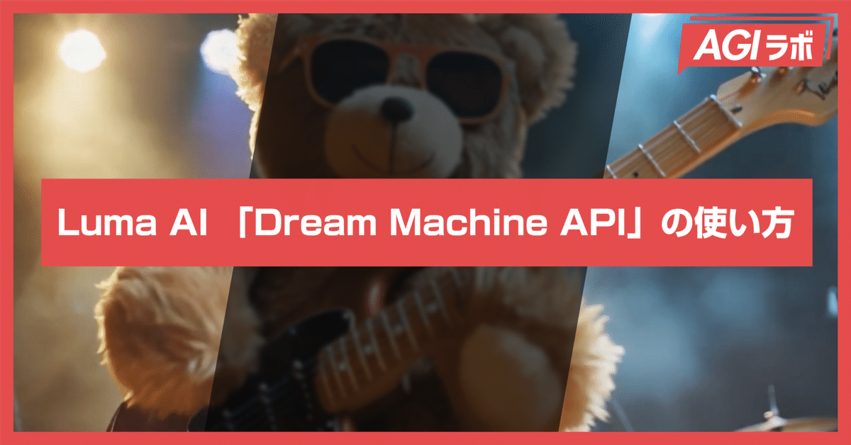 Luma AI 「Dream Machine API」の使い方 | Flux APIを使って画像から動画を一気通貫で生成する方法｜ChatGPT研究所