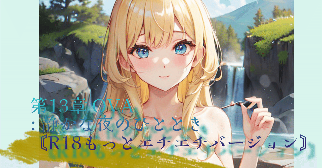 第13章 OVA: 静かな夜のひととき〘R18もっとエチエチバージョン〙｜創作小説:オリノベックスβ