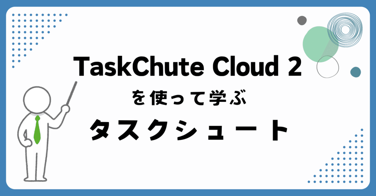 第2回 プランを作成する - TCC2を使って学ぶタスクシュート｜Zakky