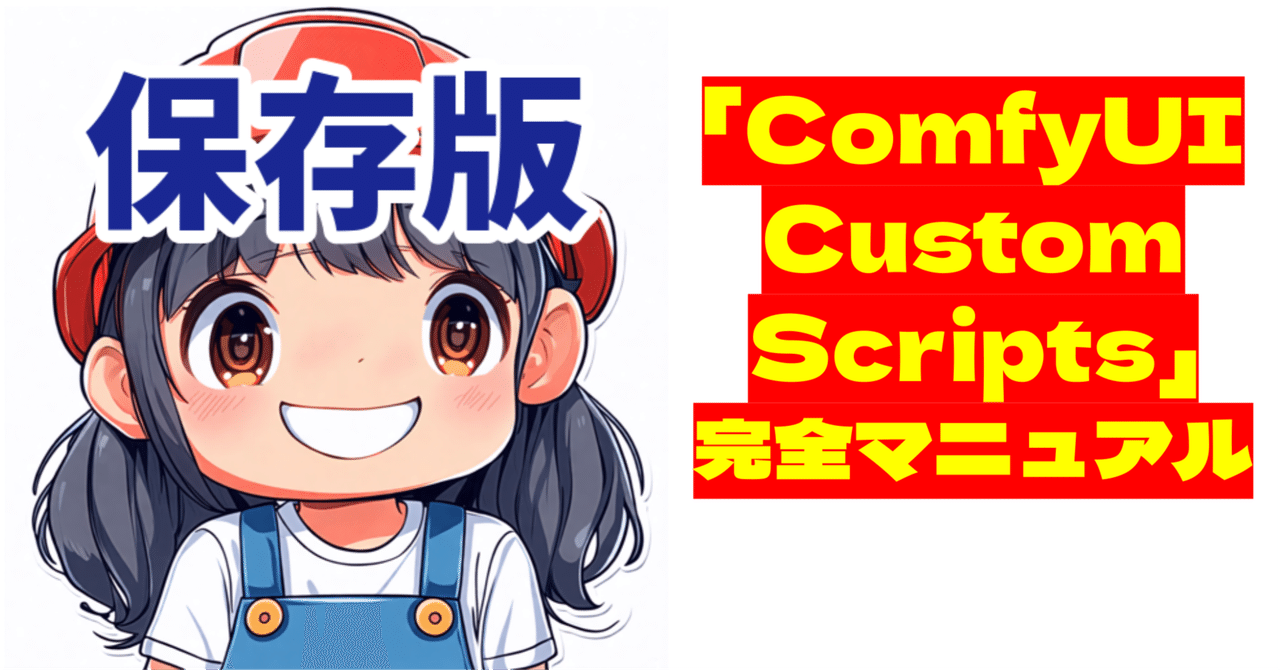 [ComfyMaster18]保存版「ComfyUI-Custom-Scripts」完全マニュアル #ComfyUI｜AICU