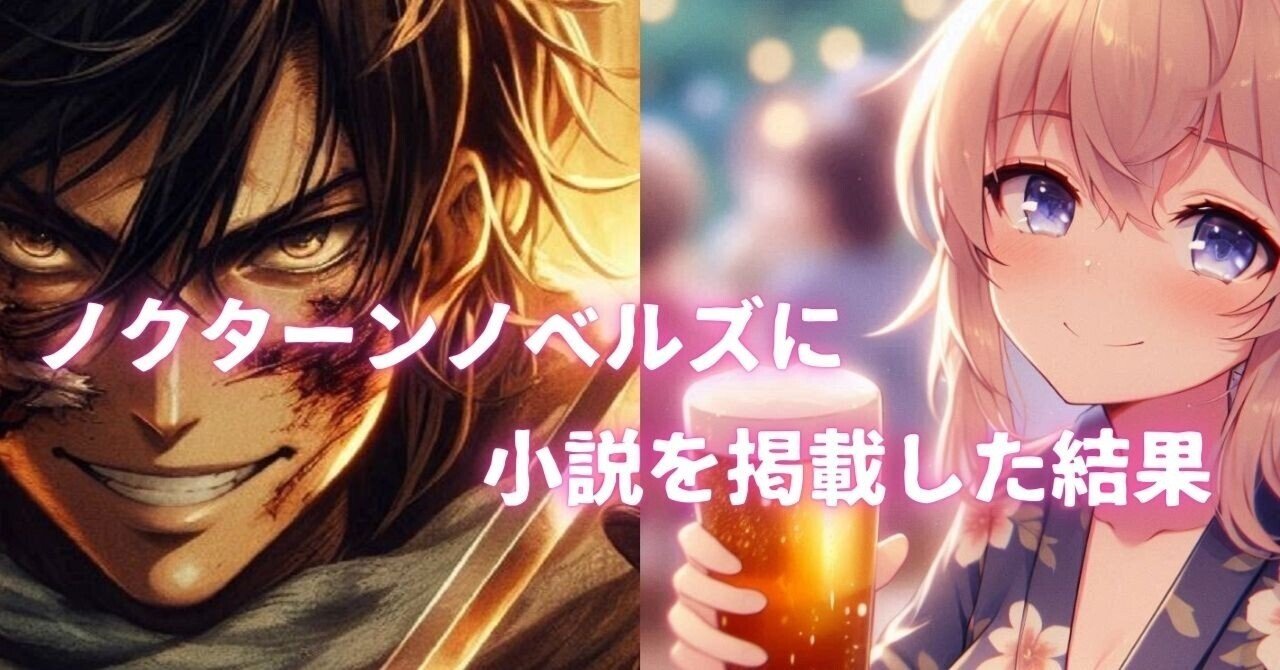 ノクターンノベルズに小説を掲載した結果|おくむらなをし