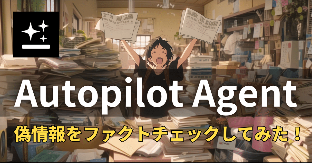 Genspark「Autopilot Agent」で複雑な分析やファクトチェックが驚くほど簡単に！｜AI-Bridge Lab