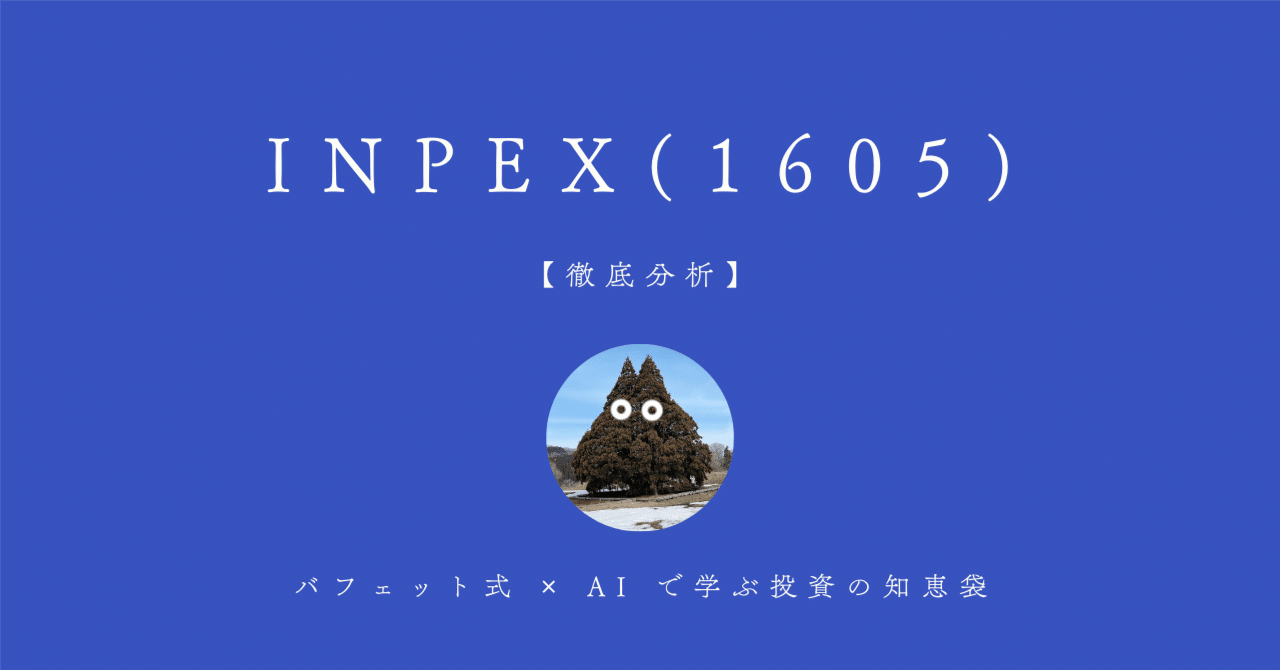 【徹底分析】INPEX(1605)を読み解く｜バフェット式 AI で学ぶ 投資の知恵袋
