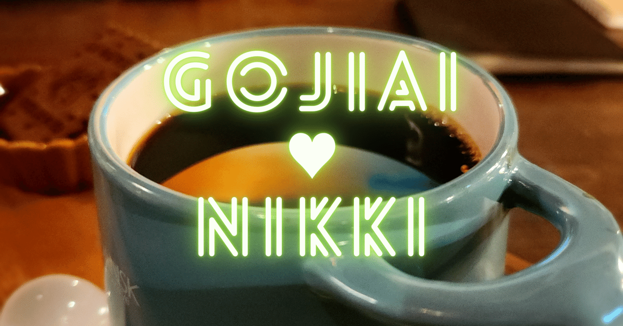 思考の癖にボディケア｜Goji