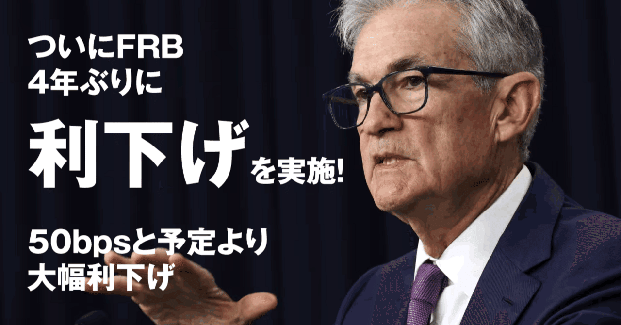 FRBついに大幅利下げに踏み切る🇺🇸現地からFOMC詳細と解説(全文無料）｜ぶたまる (米国株投資 )