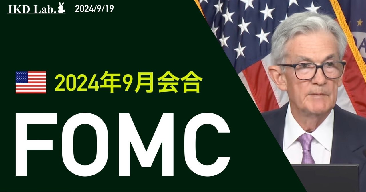 米FRB、0.5ポイントの大幅利下げ決定、年内の更なる利下げ見込む｜池田伸太郎