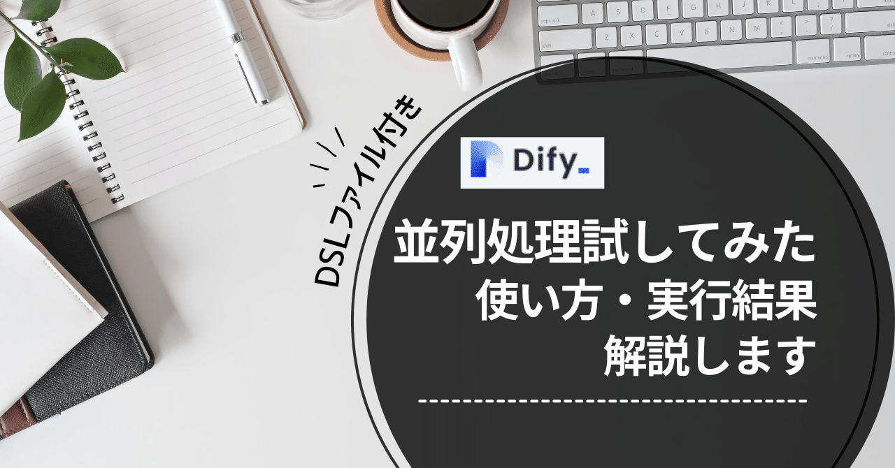 Dify v0.8.0のパラレル処理（並列処理）で長文翻訳の処理時間を計測してみた【DSLファイル付き解説】｜たま@ITエンジニア