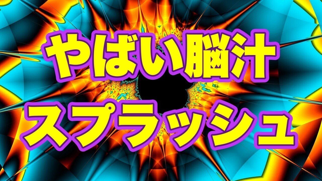 🔥🔥富山12r 1625《やばい脳汁スプラッシュ》🔥🔥｜🔥競艇予想🔥競輪予想👑脳汁王子👑
