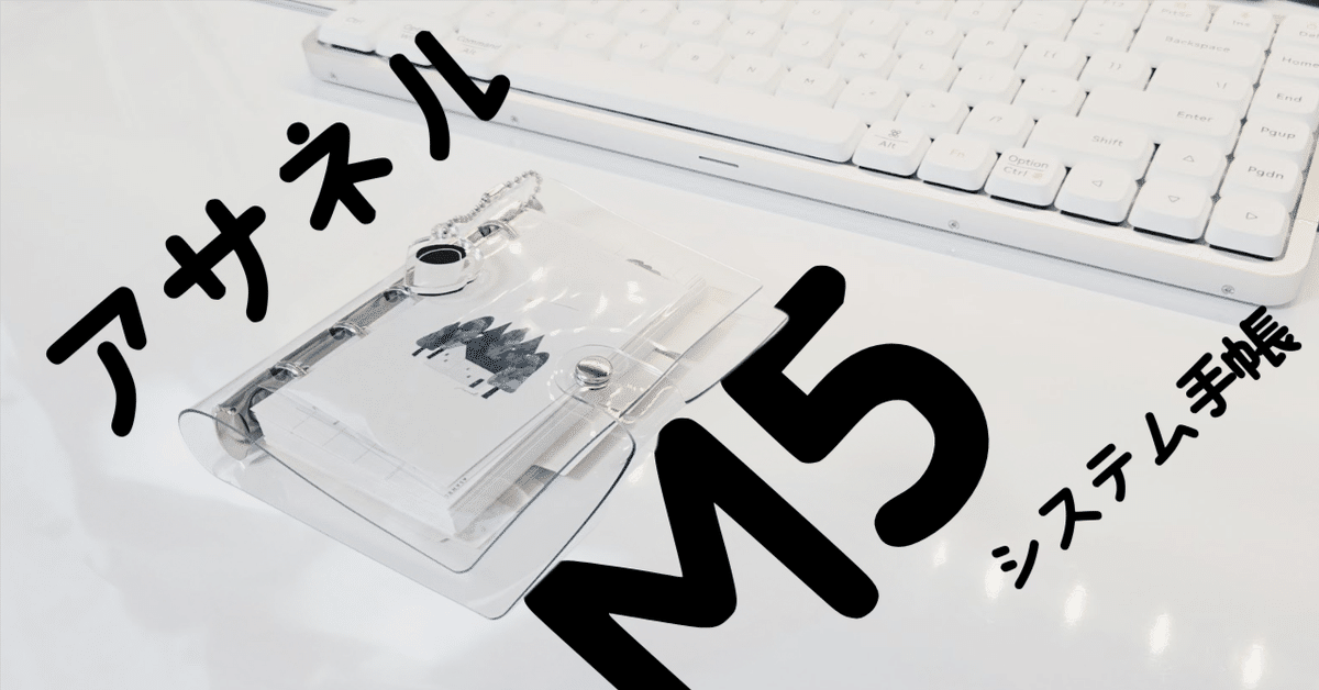 【アサネル】ASANELのM5システム手帳を購入！｜わちゃ
