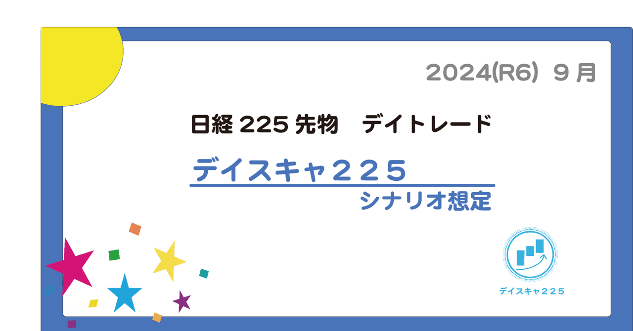 2024(R6)0919木 デイスキャ225 朝のシナリオ想定 日経225先物デイトレード｜シオン