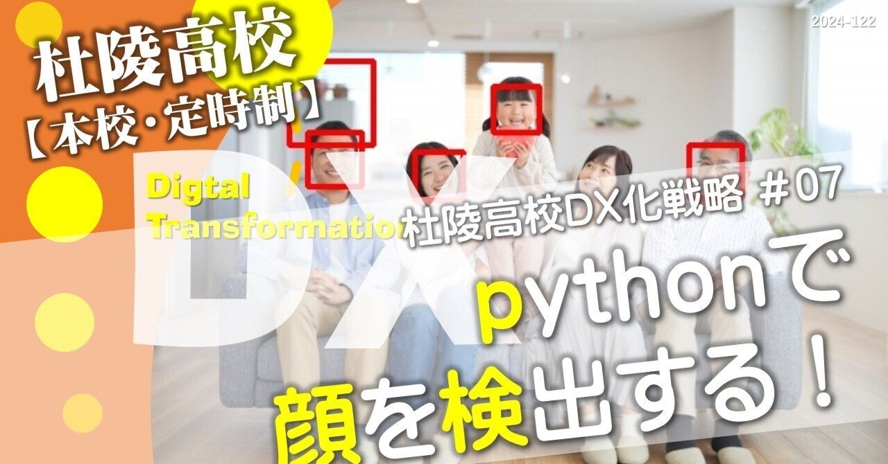 【杜陵高・定時制】pythonで顔を検出する！（杜陵高校DX化戦略＃07）｜岩手県立杜陵高等学校